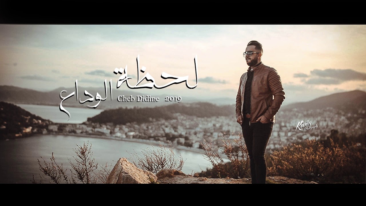 CHEB DIDINE | LAHDAT WADA3 | لحضت الوداع | CLIP OFFICIEL | COVER 2020 ...