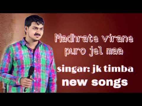‼️ Madhrate virane puro jel ma - jk timba ‼️#gujrati #newfatana #viral 
