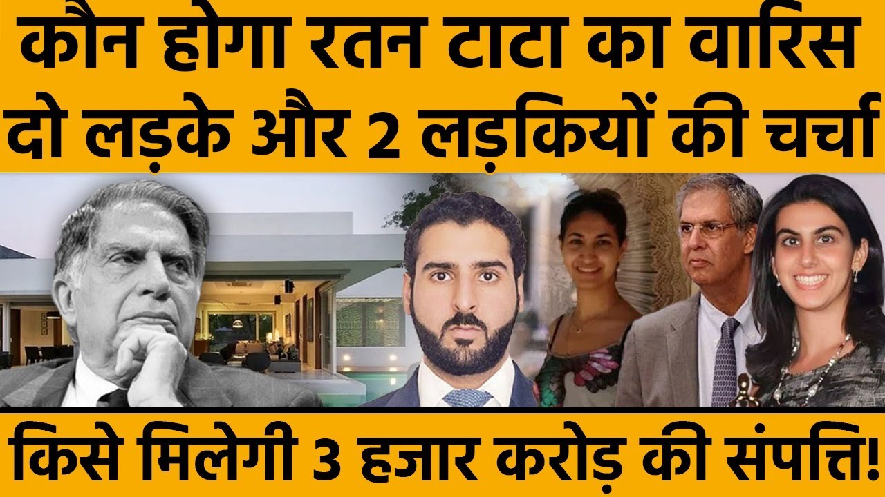 Ratan Tata Heir : उधर रतन टाटा का निधन, इधर उत्तराधिकार की छिड़ी लड़ाई ...