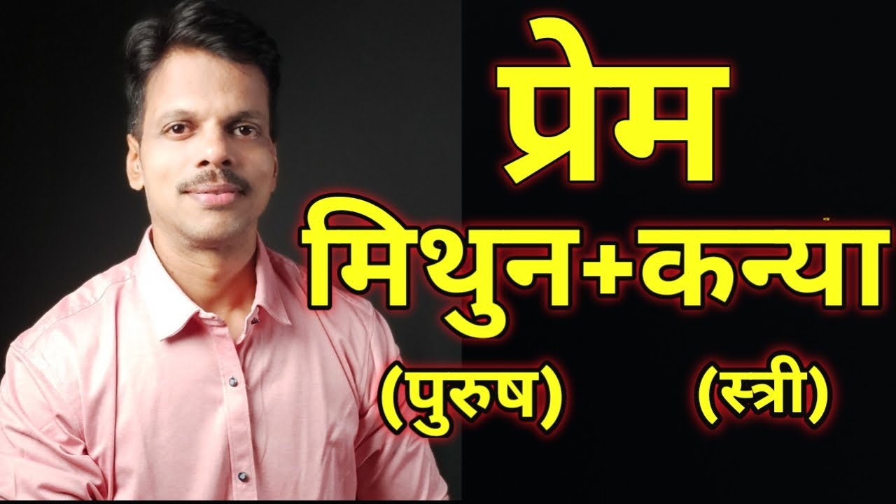 Prem Mithun Rashi Kanya Rashi YouTube prem-mithun-rashi-kanya-rashi-youtube