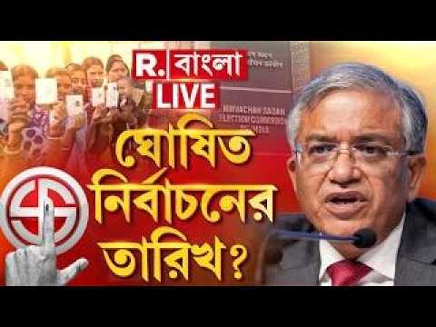 WB Election 2026 | নির্বাচনের দিনক্ষণ নিয়ে বড় ঘোষণা কমিশনের ...