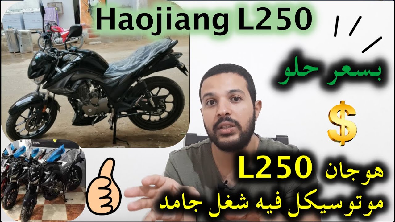 Haojiang L250 || اسعار و مواصفات و اهم مميزات و عيوب موتوسيكل هوجن L250 ...