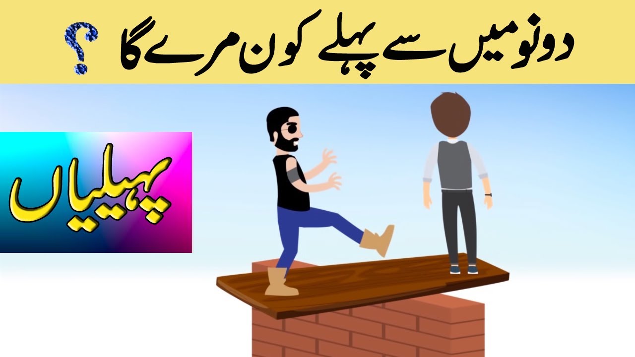 15 Interesting Short Riddles Urdu Paheliyan With Answers Urdu