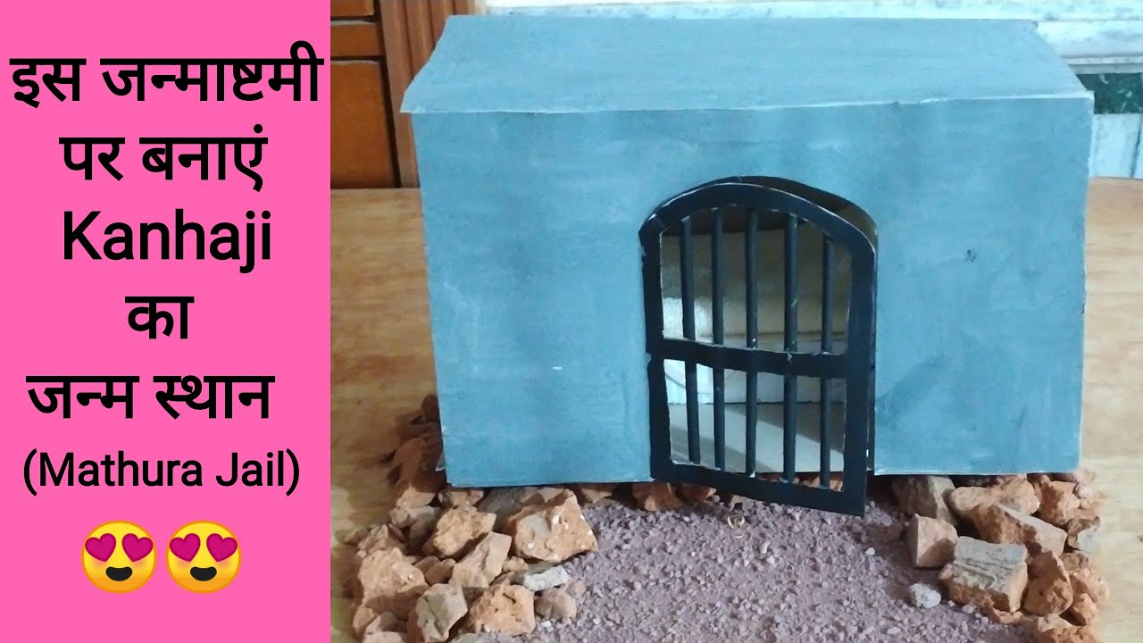 इस जन्माष्टमी पर बनाएं kanhaji का जन्म स्थान ( Mathura jail) - YouTube