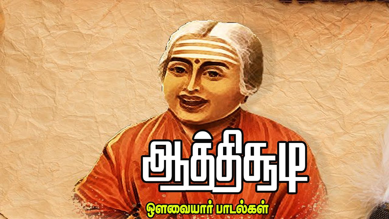 Aathichudi Avvaiyar Padal ஆத்திசூடி ஒளவையார் - YouTube