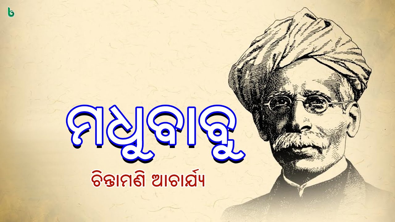 ମଧୁବାବୁ | madhubabu | chintamani acharya | odia sahitya | odia story ...