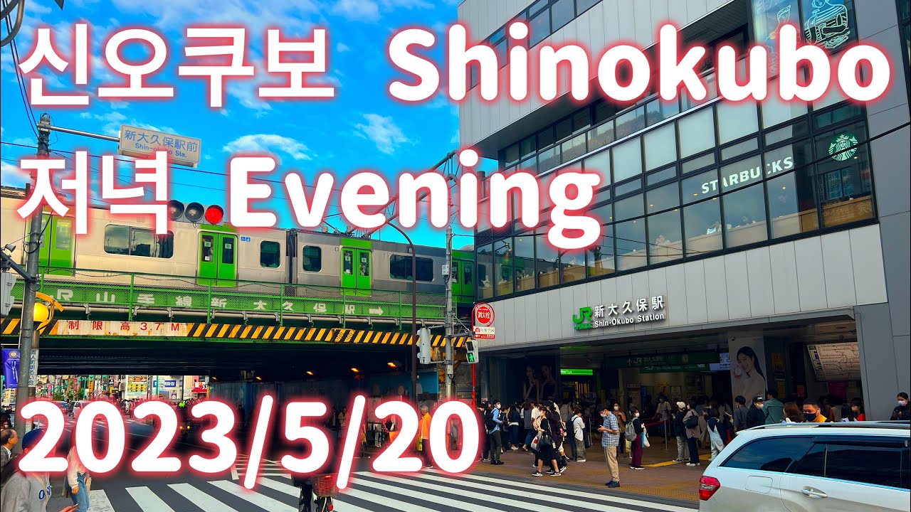 2023/5/20 도쿄 코리안타운 (코리아타운) 신오쿠보 Tokyo’s Korean Town Shinokubo 新大久保 ...