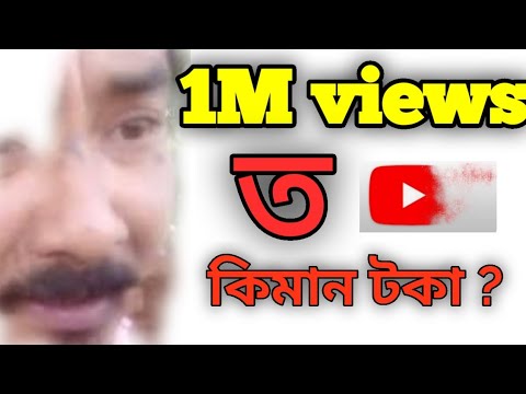 1M - views ত কিমান টকা পায় ? How much money you will get on 1M views ...