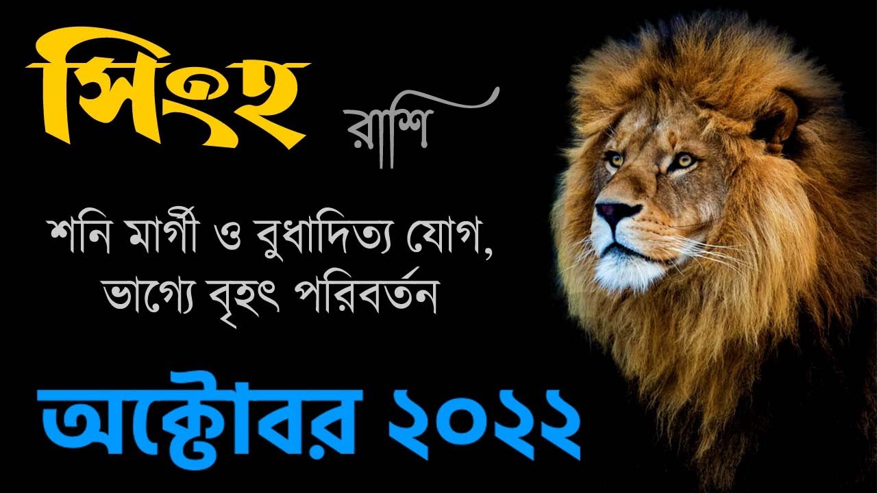 সিংহ রাশি অক্টোবর ২০২২ - Singha Rashi October 2022 - Leo October 2022 ...