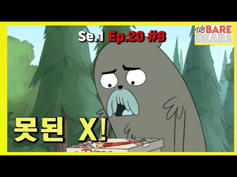 [구간 반복] 위 베어 베어스 시즌1 20화 #8 - 찰리와 뱀 (Charlie & the Snake) -We bare ...