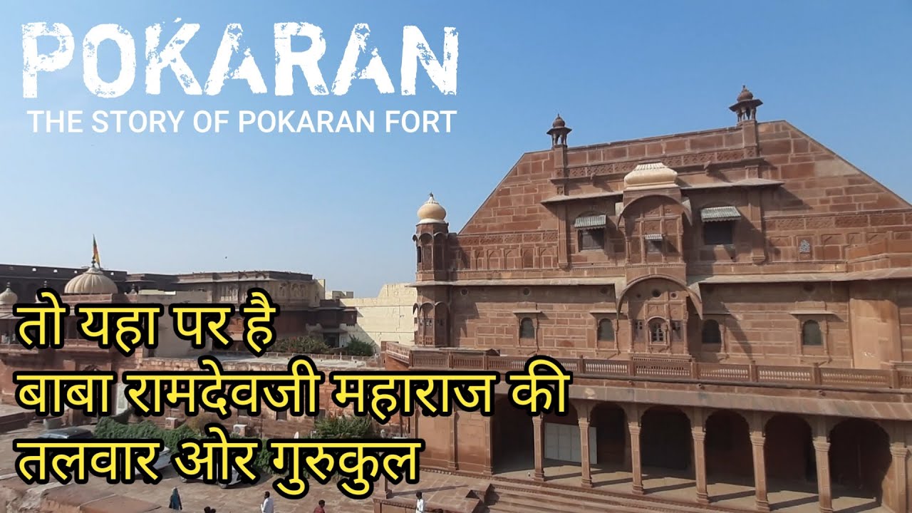 पोखरण का एतिहास | Pokhran History | Pokhran Rajasthan | Pokhran Fort ...