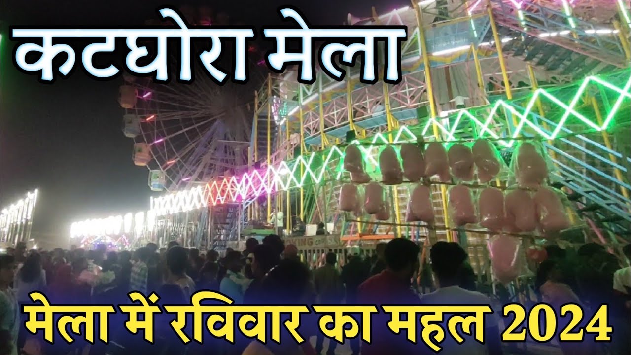 katghora #Mela #2024👀 Dusra #Ravivar Ka #Mahaul मेले में इतना ज्यादा 😮 ...