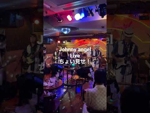 Johnny angel Live ちょい見せ！ - YouTube