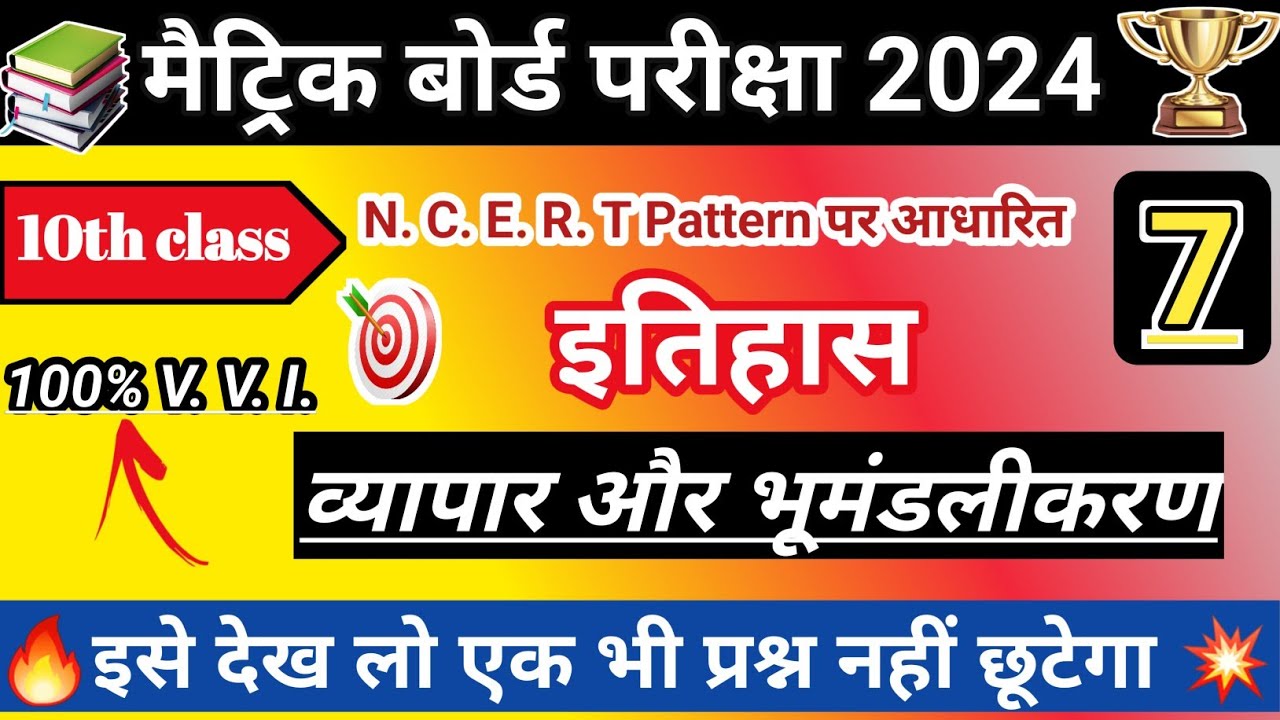 class 10th history (इतिहास) chapter 7 व्यापार एवं भूमंडलीकरण ...