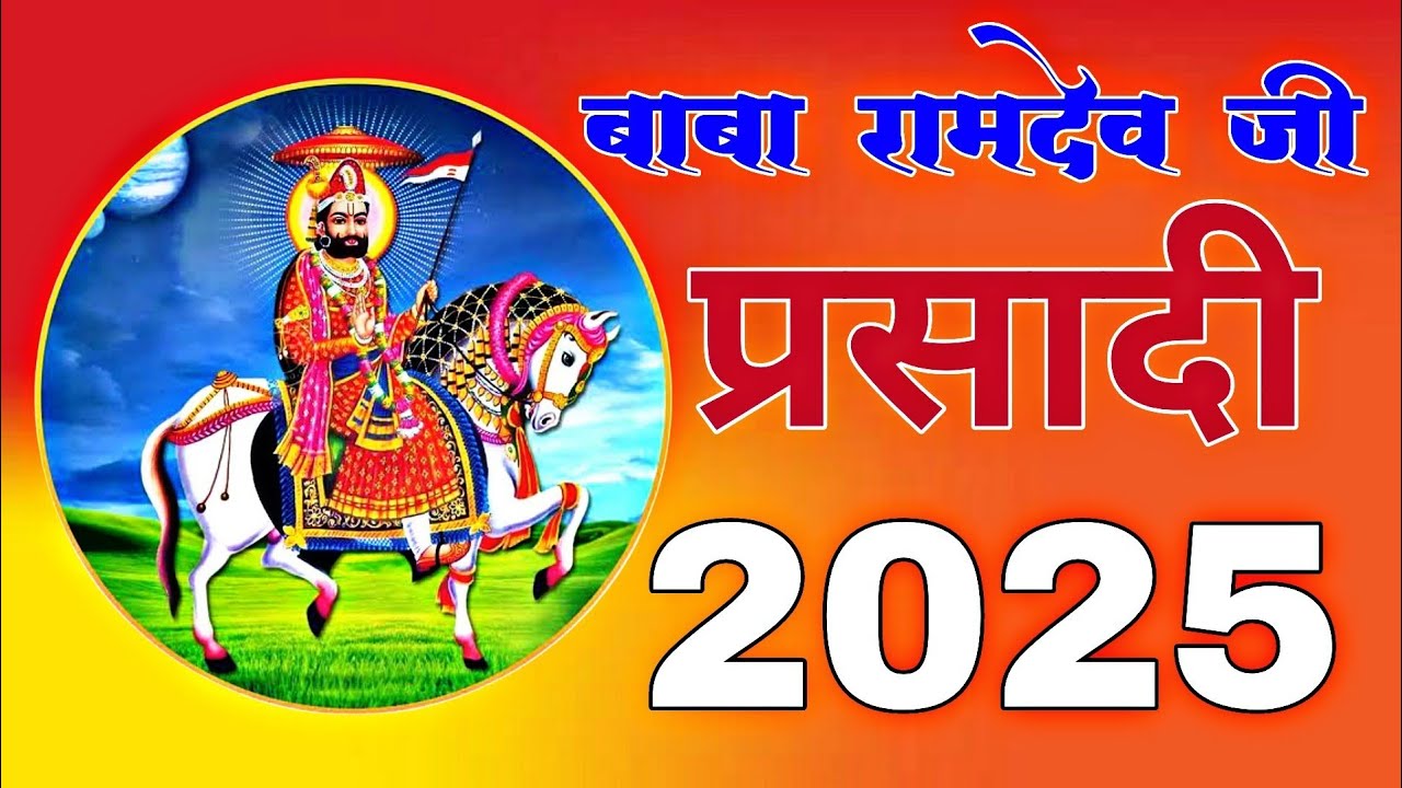 shri baba ramdev श्री बाबा रामदेव जी का भजन shri baba ramdev ji ke ...