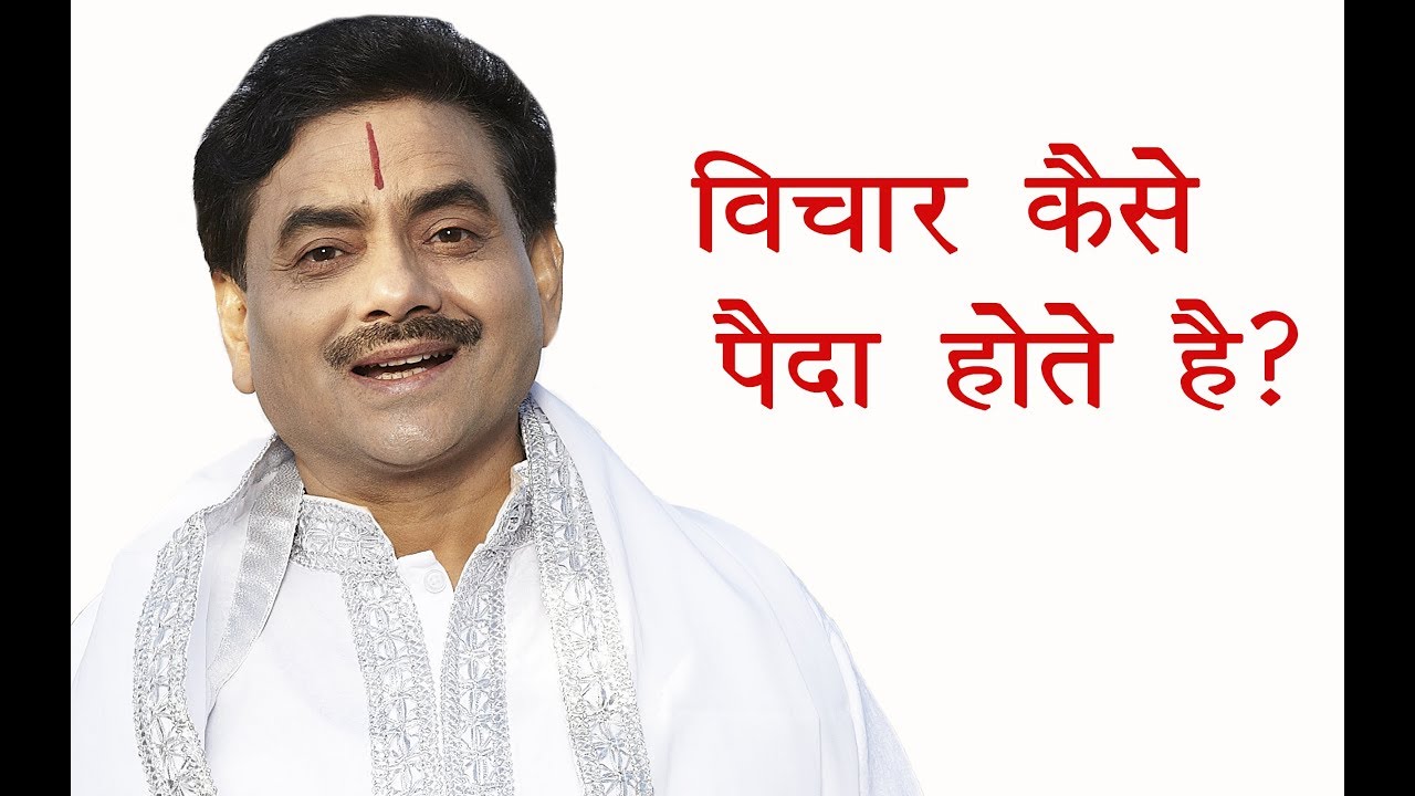 विचार कैसे पैदा होता है ? - सदगुरु साक्षी राम कृपाल जी - How Do ...