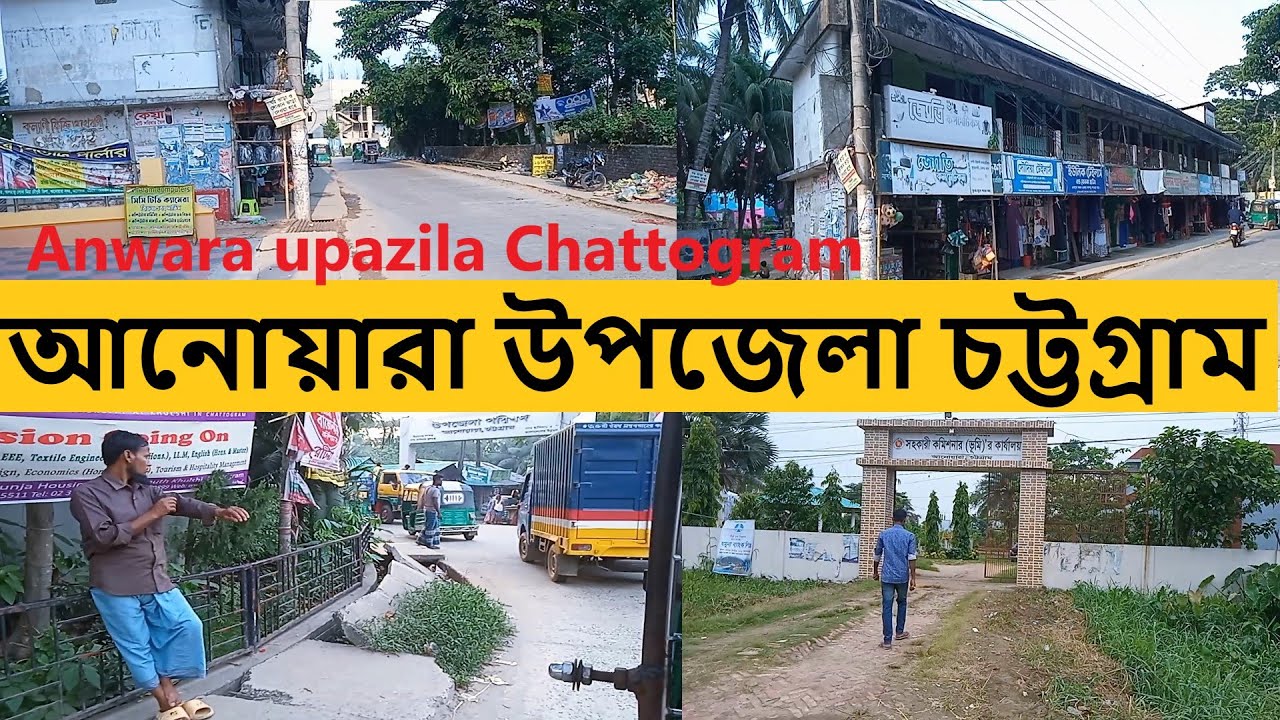 আনোয়ারা উপজেলা চট্টগ্রাম | আনোয়ারা দর্শনীয় স্থান | Anwara upazila ...