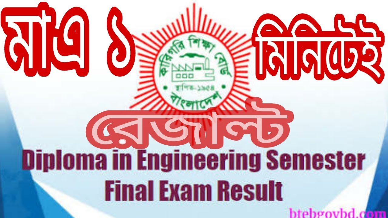 How to diploma bd polytechnic results all semestar all year ! bangla tutorial - YouTube