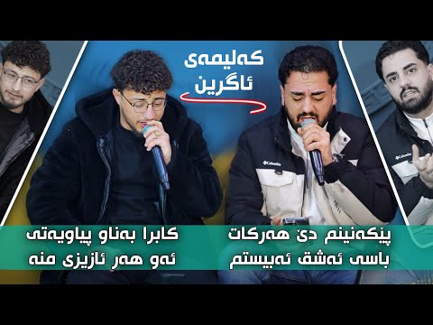 Halmat Mahamad U Ali Ramazan Daneshtni Amad Barznji u Rasha Qaladzye Track 1