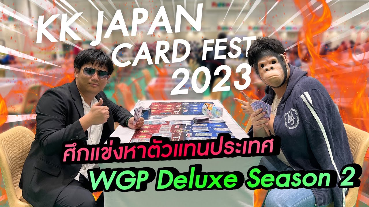 มหาศึกชิง SEED ตัวแทนประเทศ KK Japan Card Fest 2023 | WGP Deluxe SS2 - YouTube