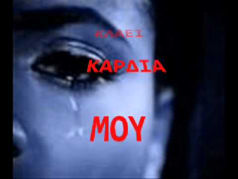ΜΑΥΡΑΚΗ.Φ-ΚΛΑΙΕΙ Η ΚΑΡΔΙΑ ΜΟΥ.wmv - YouTube