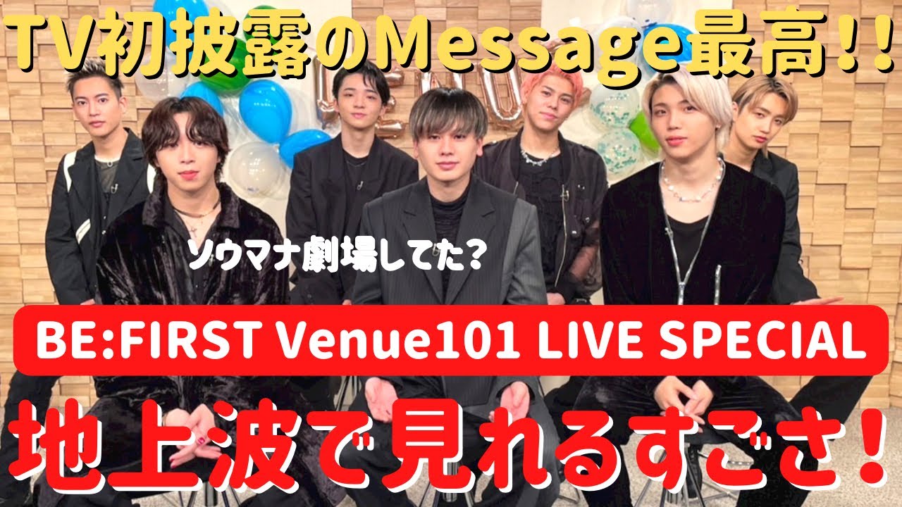 【BE:FIRST】怒涛の6曲披露！これが地上波で見れるのヤバい！【Venue101 LIVE SPECIAL】 - YouTube