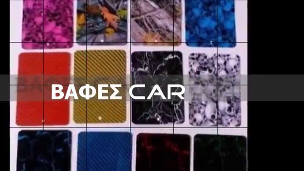 Βαφες Carbon CarPaint Υδατογραφηματα Τατσης Γεωργιος - YouTube