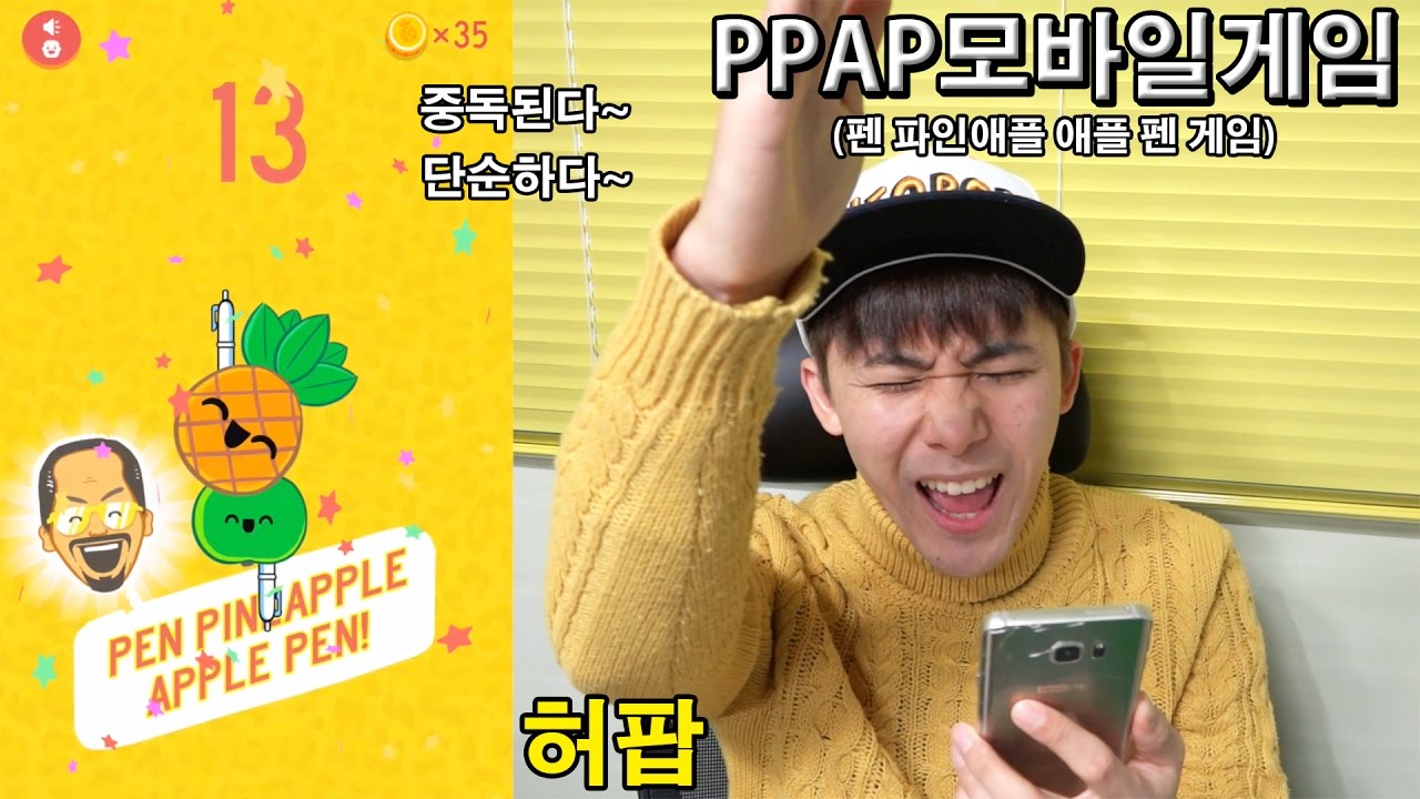 중독된다! PPAP 파인애플송 게임 해보았다!!! - 허팝 [펜 파인애플 애플 펜] - YouTube
