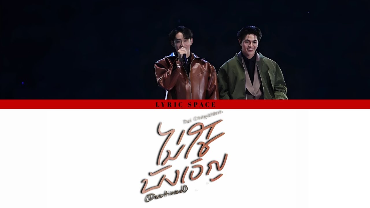 William, Est - ไม่ใช่บังเอิญ (Destined) [Lyrics] - YouTube