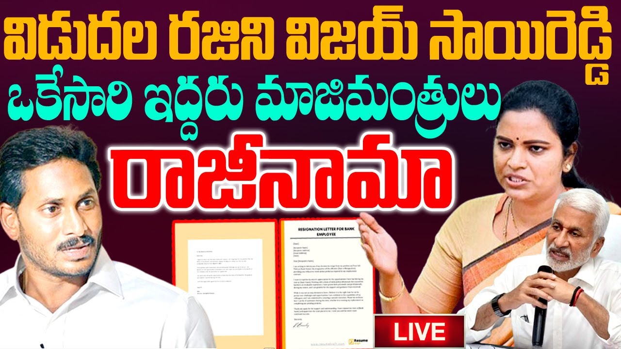 విడుదల రజిని విజయ్ సాయి రెడ్డి ఒకేసారి ఇద్దరు మాజి మంత్రులు రాజీనామా ...