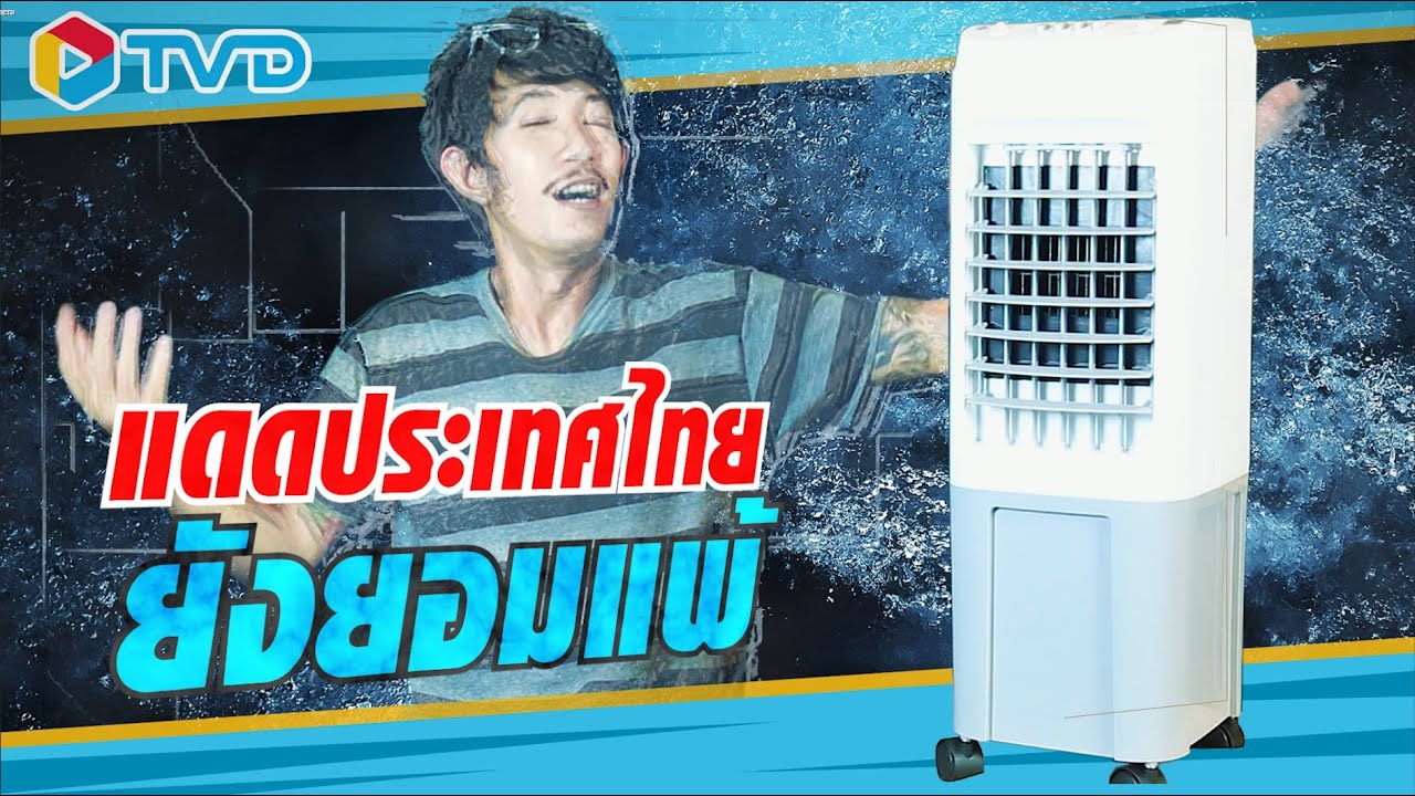 รีวิว SMART COOL JET TURBO พัดลมไอเย็นเทอร์โบ ☃ เย็นเร็ว เย็นแรงเหมือน ...