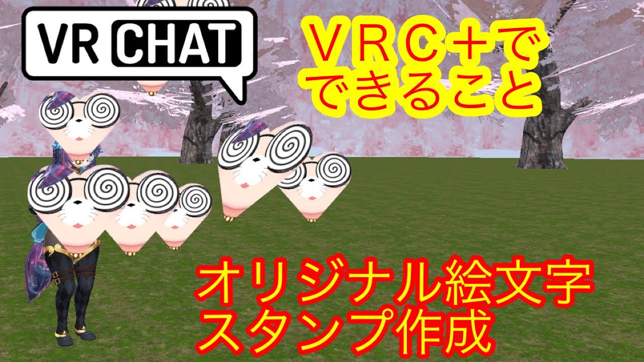 VRC+でできること オリジナルスタンプ - YouTube