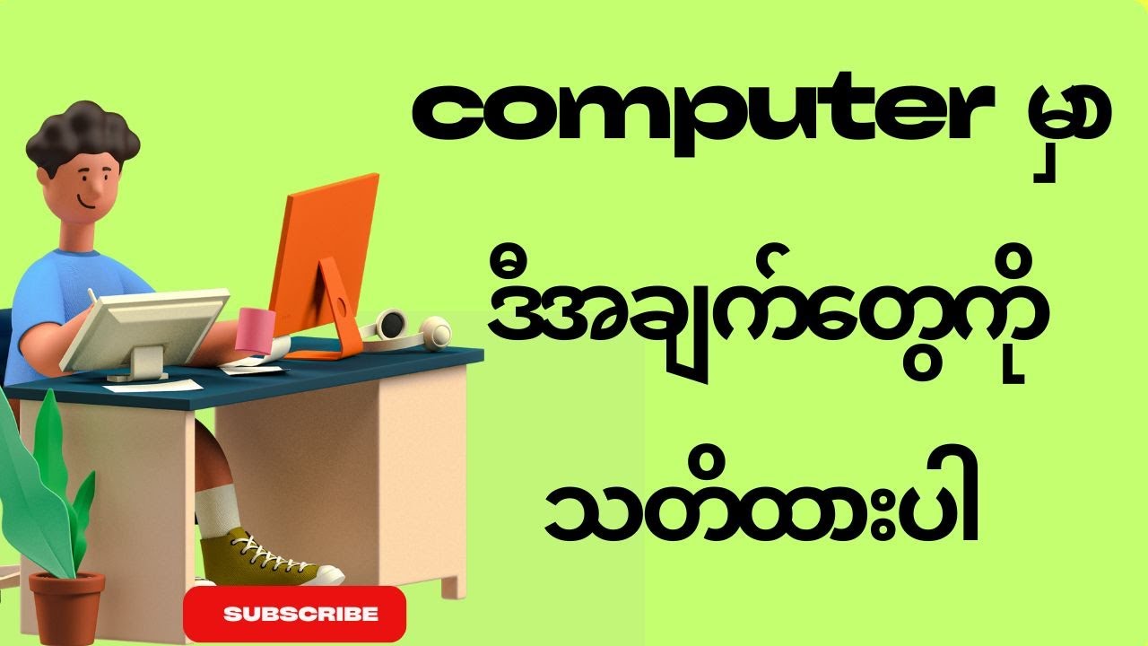 computer သုံးပြုရင် သတိထားစရာအချက်များ - YouTube