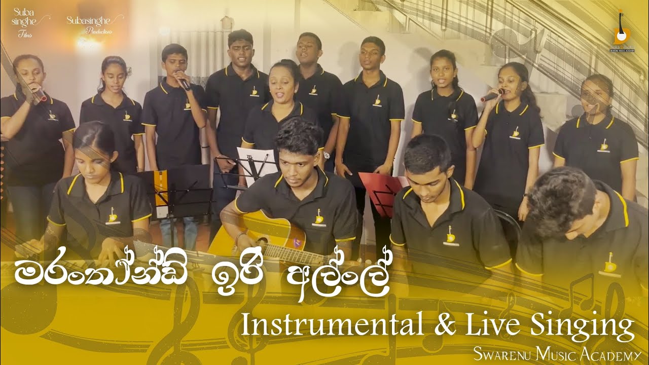 මරතොන්ඩි ඉරි අල්ලේ | 𝐌𝐚𝐫𝐚𝐭𝐡𝐨𝐧𝐝𝐢 𝐈𝐫𝐢 𝐀𝐥𝐥𝐞 | 𝐋𝐢𝐯𝐞 𝐂𝐨𝐯𝐞𝐫 𝐒𝐨𝐧𝐠 | 𝐒𝐰𝐚𝐫𝐞𝐧𝐮 ...