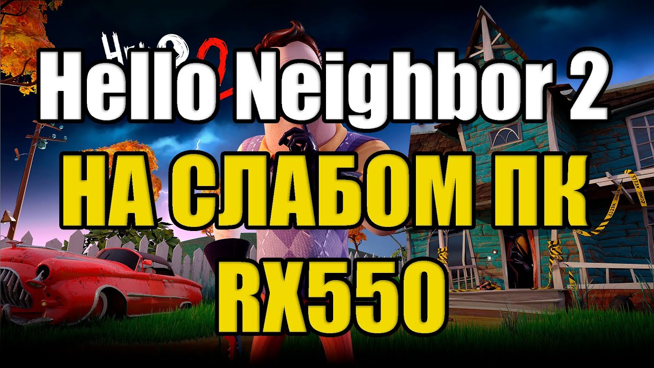 Hello Neighbor 2 на слабом пк RX550 - YouTube