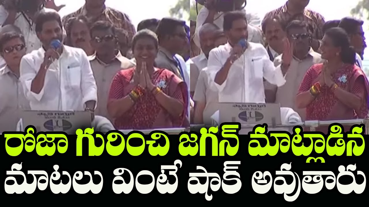 YS Jagan Great Words About Minister Roja | Nagari Public Meeting | AP ...