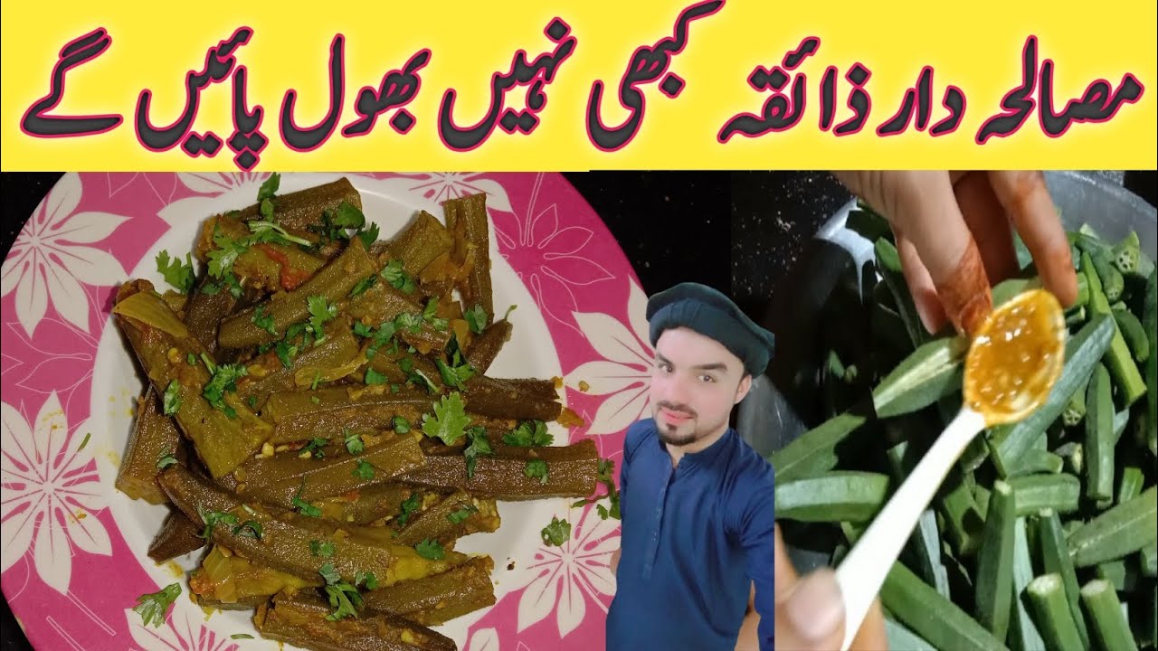 Quick Bharwa Bandhi Recipe چٹپٹی مصالحہ دار بھنڈی | Bhandi Masala - YouTube