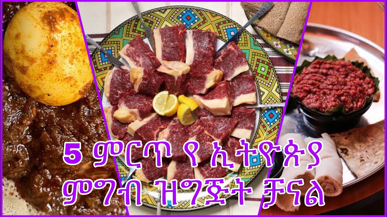 5 ምርጥ የኢትዮጵያ ምግብ ዝግጅት ቻናሎች/Ethiopian food habeshan food Ethiopian movie ...