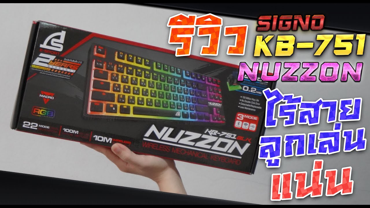 รีวิวคีย์บอร์ดไร้สาย Signo KB 751 ครบจบในงบ 2พันมีทอน - YouTube