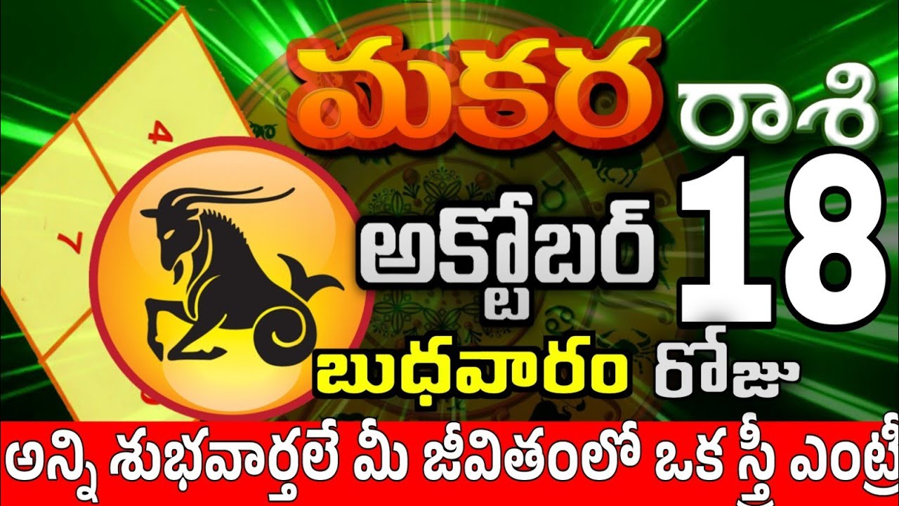మకరరాశి 18 మీ మీద స్త్రీ దృష్టి makara rasi october 2023 | makara rasi ...