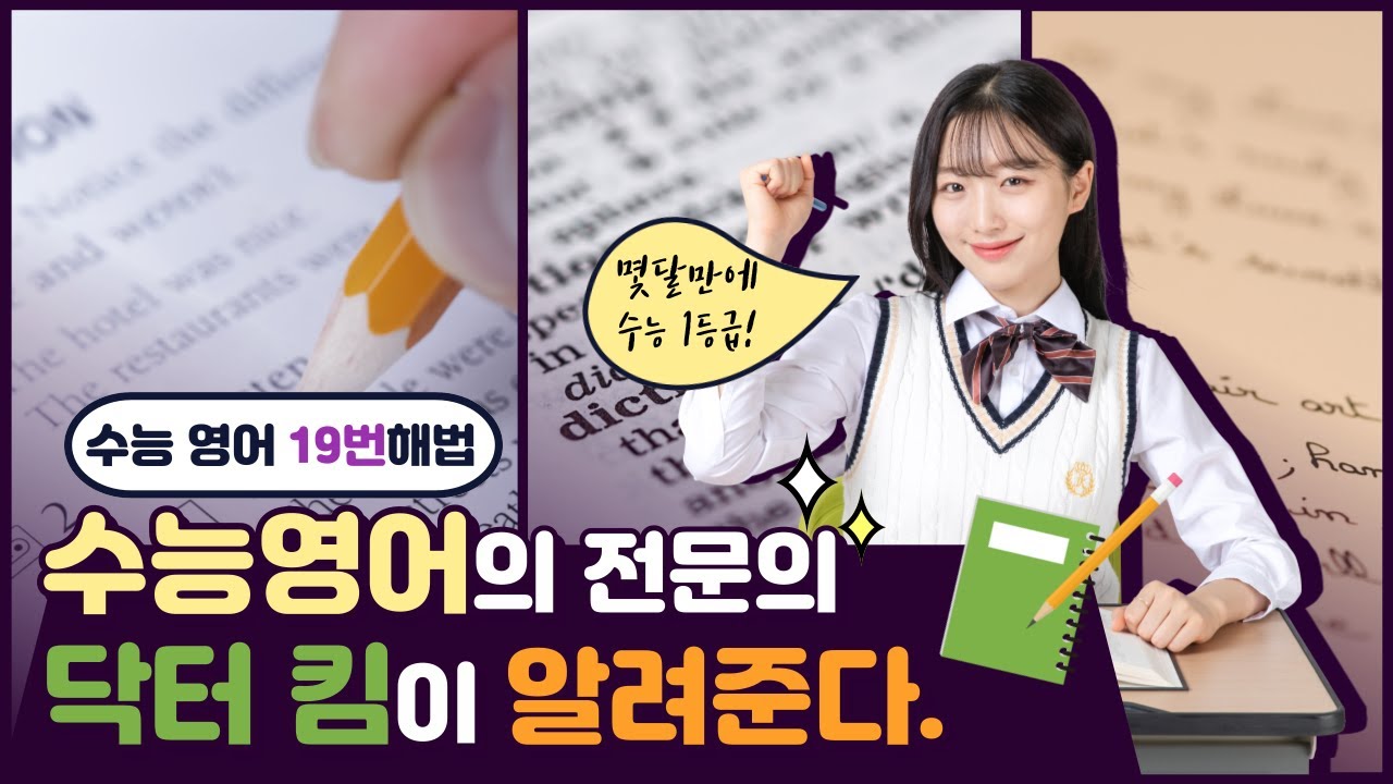 English On the Korean SAT. 수능영어 1등급 비법 대공개 (2) - YouTube