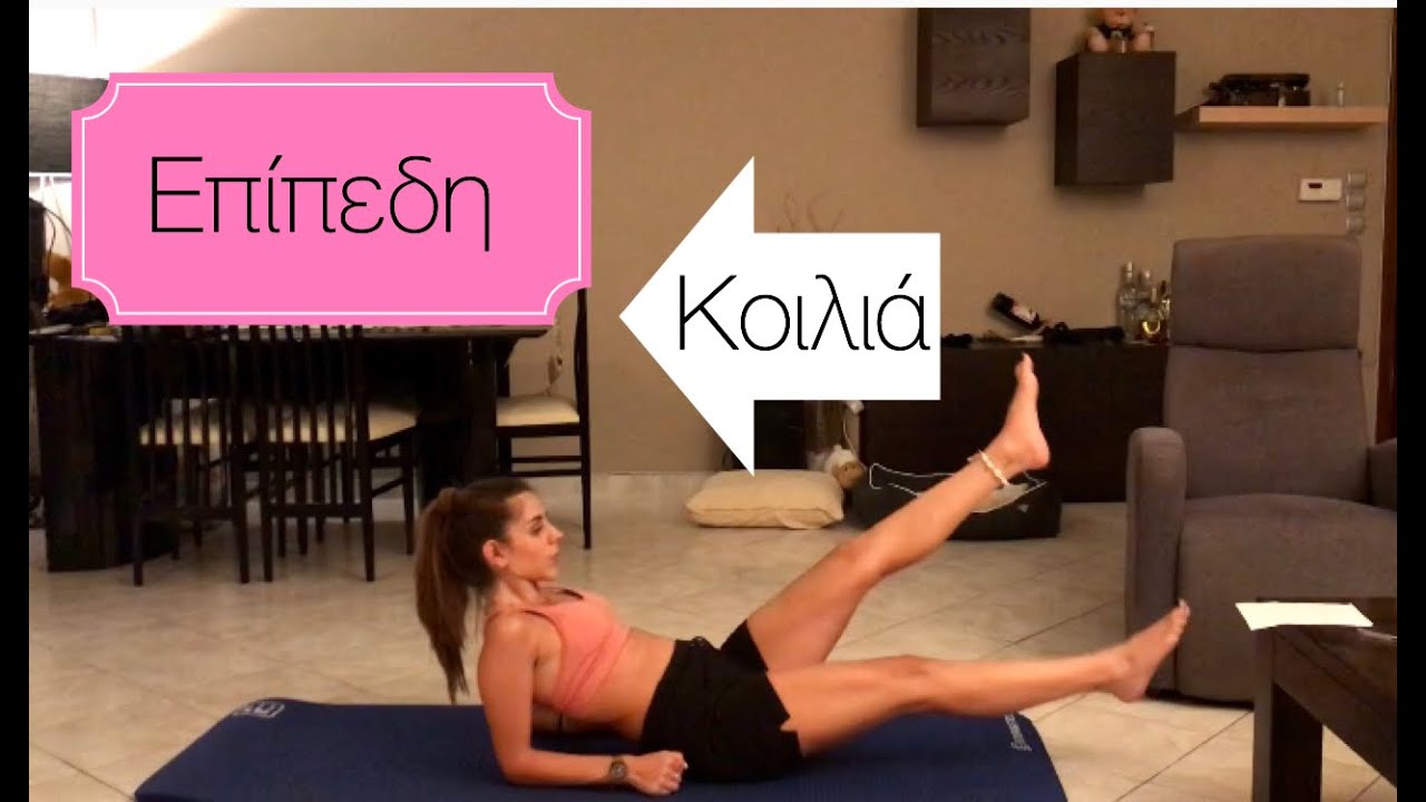 ABS WORKOUT | 5 ασκήσεις κοιλιακών στο σπίτι (χωρίς εξοπλισμό) - YouTube