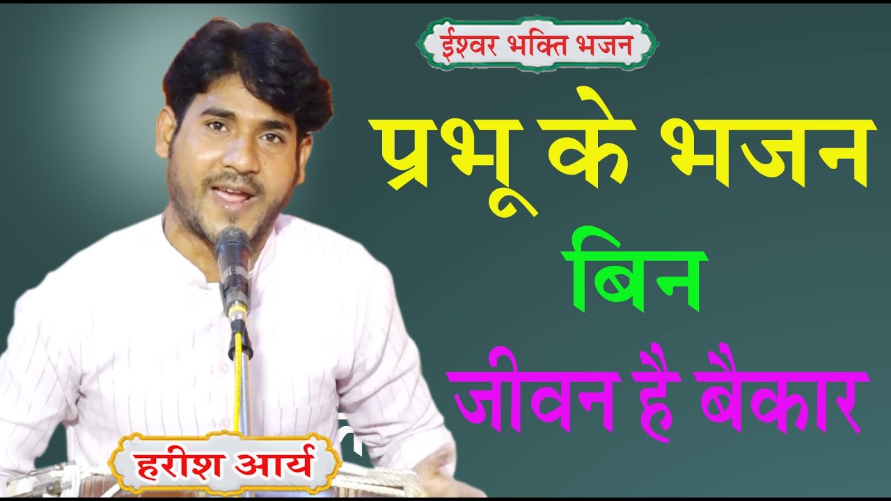 प्रभु के बिन जीवन है बैकार \हरीश आर्य \BY HARISH ARYA\ARYA SAMAJ MISSION - YouTube