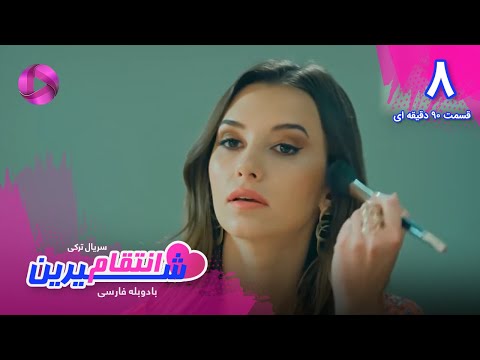 Enteghame Shirin - Episode 08 - سریال انتقام شیرین– قسمت 8- ورژن 90دقیقه ای - دوبله فارسی