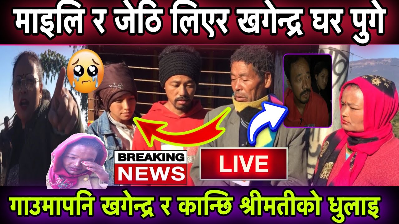tehrathum new - माइली र कान्छि लिएर खगेन्द्र आफ्नो घर गाउ पुगे ...
