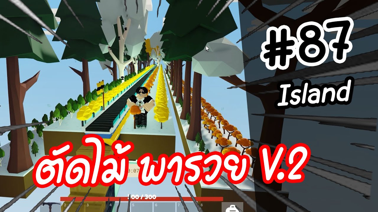Roblox Island #87 ตัดไม้ พารวย v.2 - YouTube