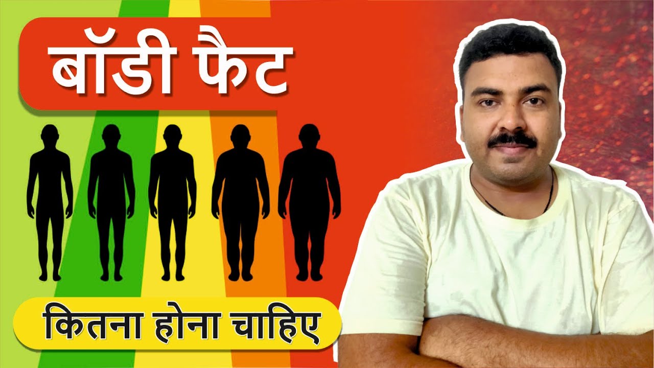 बॉडी फैट कितना होना चाहिए | E8 | Mission 30 kg Weight loss at Home ...