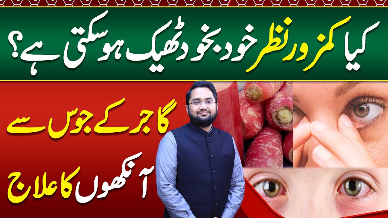 Eyesight Week Hone Ke Bad Khud Ba Khud Thek Hu Sakti Ha? Kia Gajar Ke ...