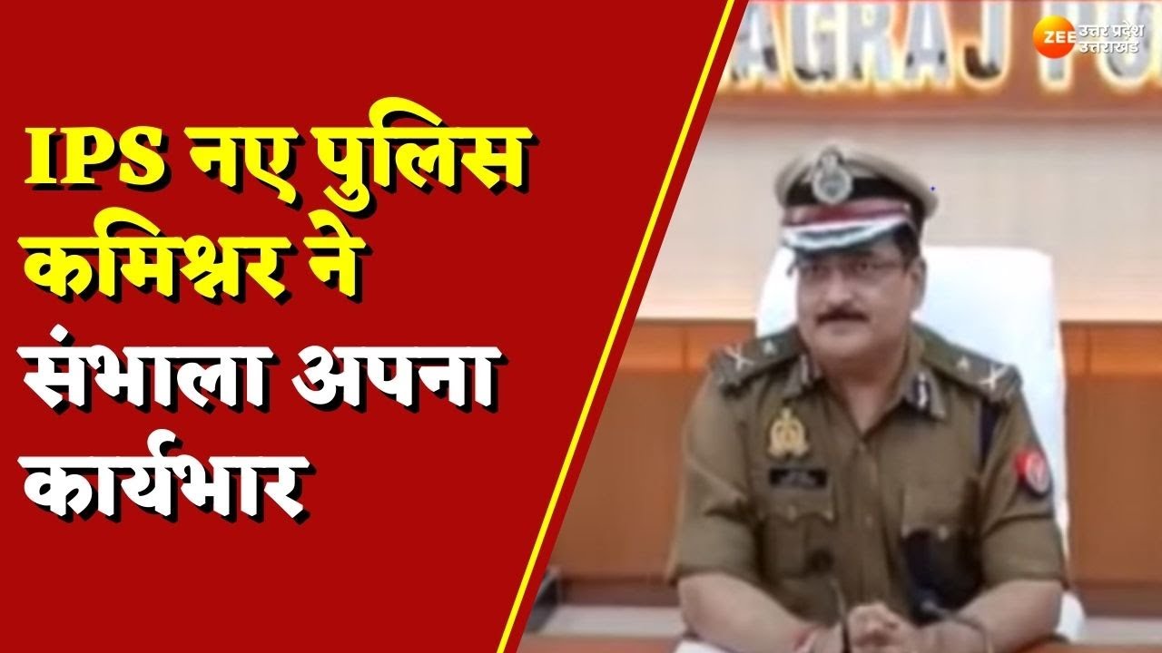 UttarPradesh : IPS नए Police Comissioner ने संभाला अपना कार्यभार | Ramit Sharma - YouTube