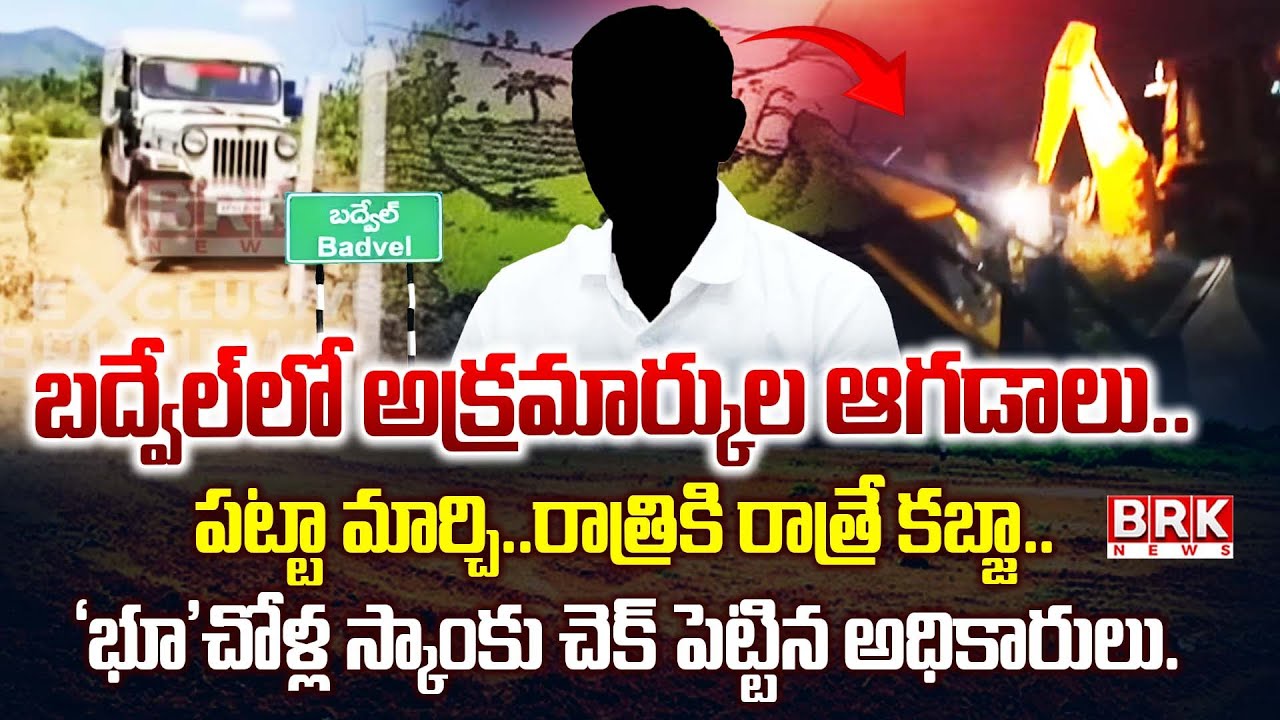 BRK SUPER EXCLUSIVE: బద్వేల్ అక్రమాలకు చెక్..💥🔥Kadapa district Badvel ...
